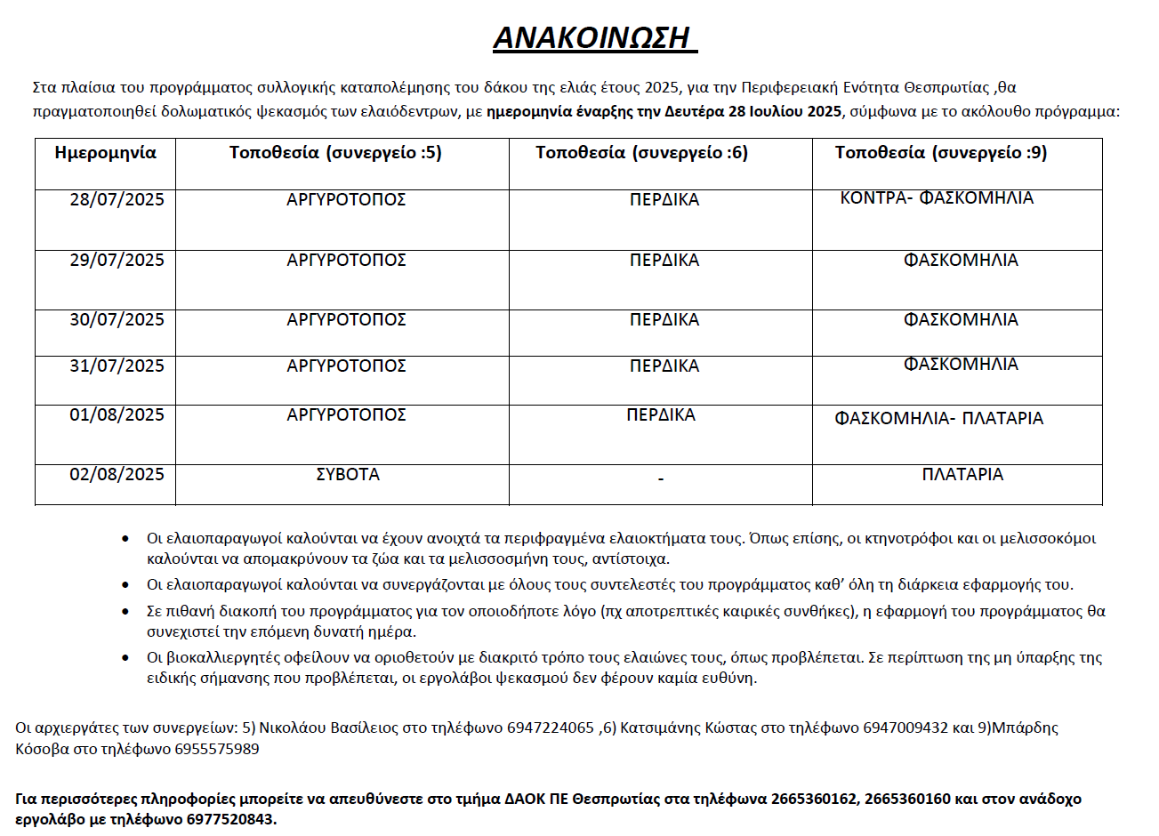 ΠΡΟΓΡΑΜΜΑ-ΑΝΑΚΟΙΝΩΣΗ ΤΟΥ ΔΟΛΩΜΑΤΙΚΟΥ ΨΕΚΑΣΜΟΥ ( 3η ΦΆΣΗ) - igoumenitsa.gr