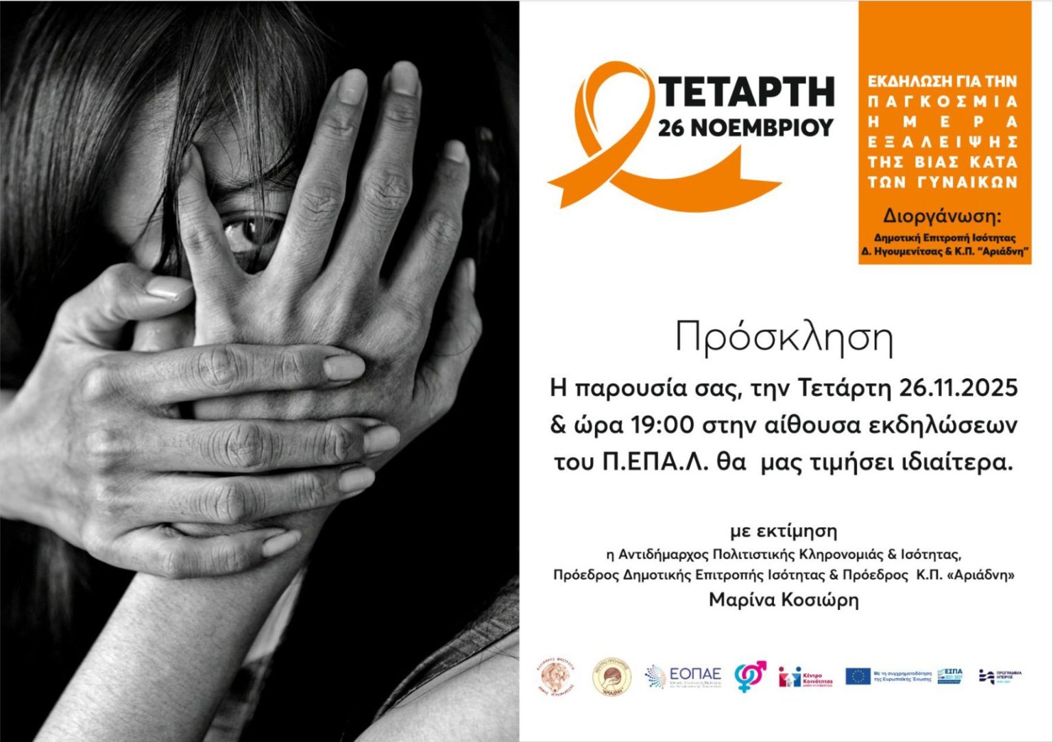 Εκδήλωση για την Παγκόσμια Ημέρα Εξάλειψης της Βίας κατά των Γυναικών ...